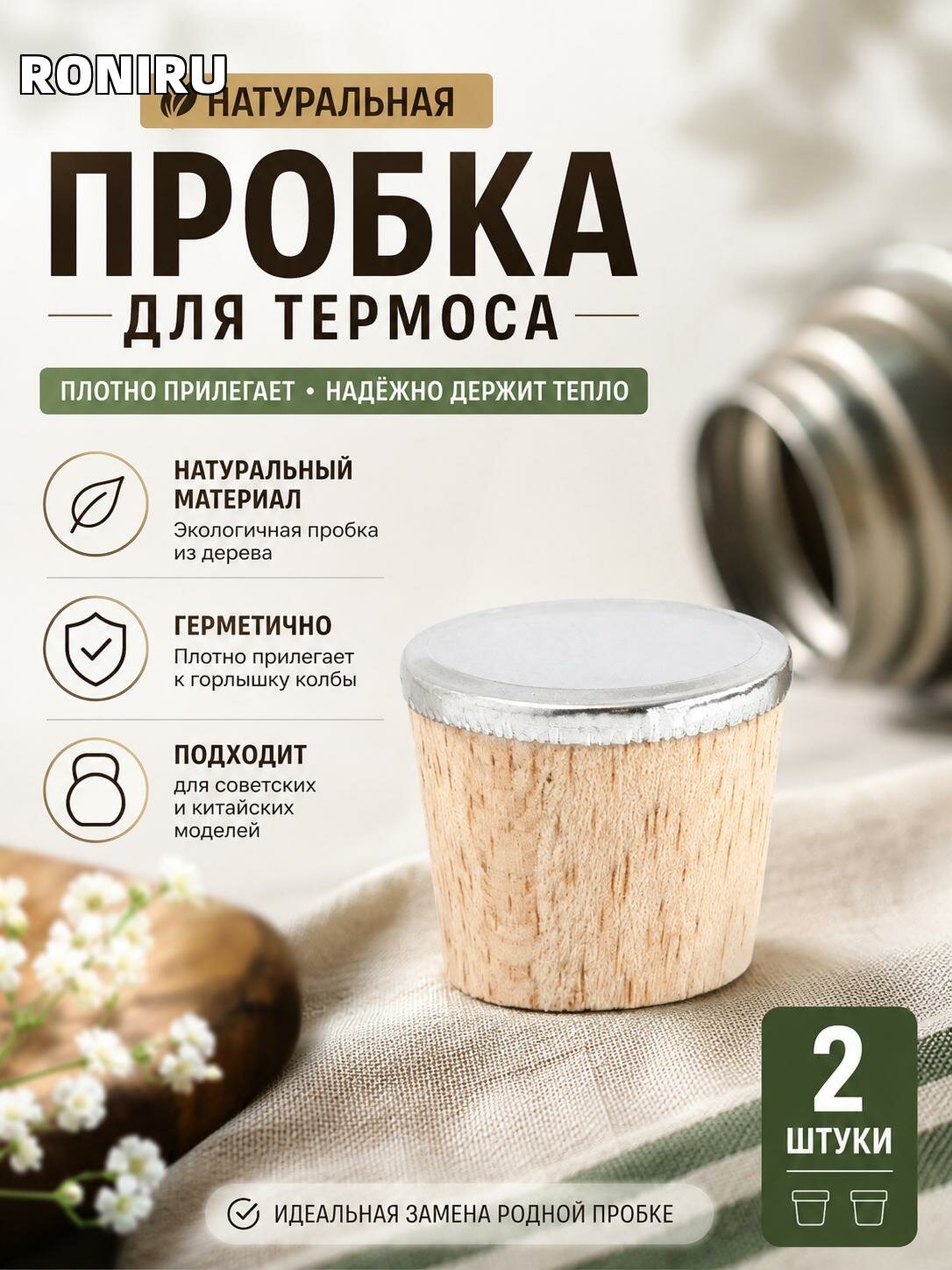 Натуральная пробка для термоса — для стеклянной колбы плотно прилегает подходит для советских и китайских моделей