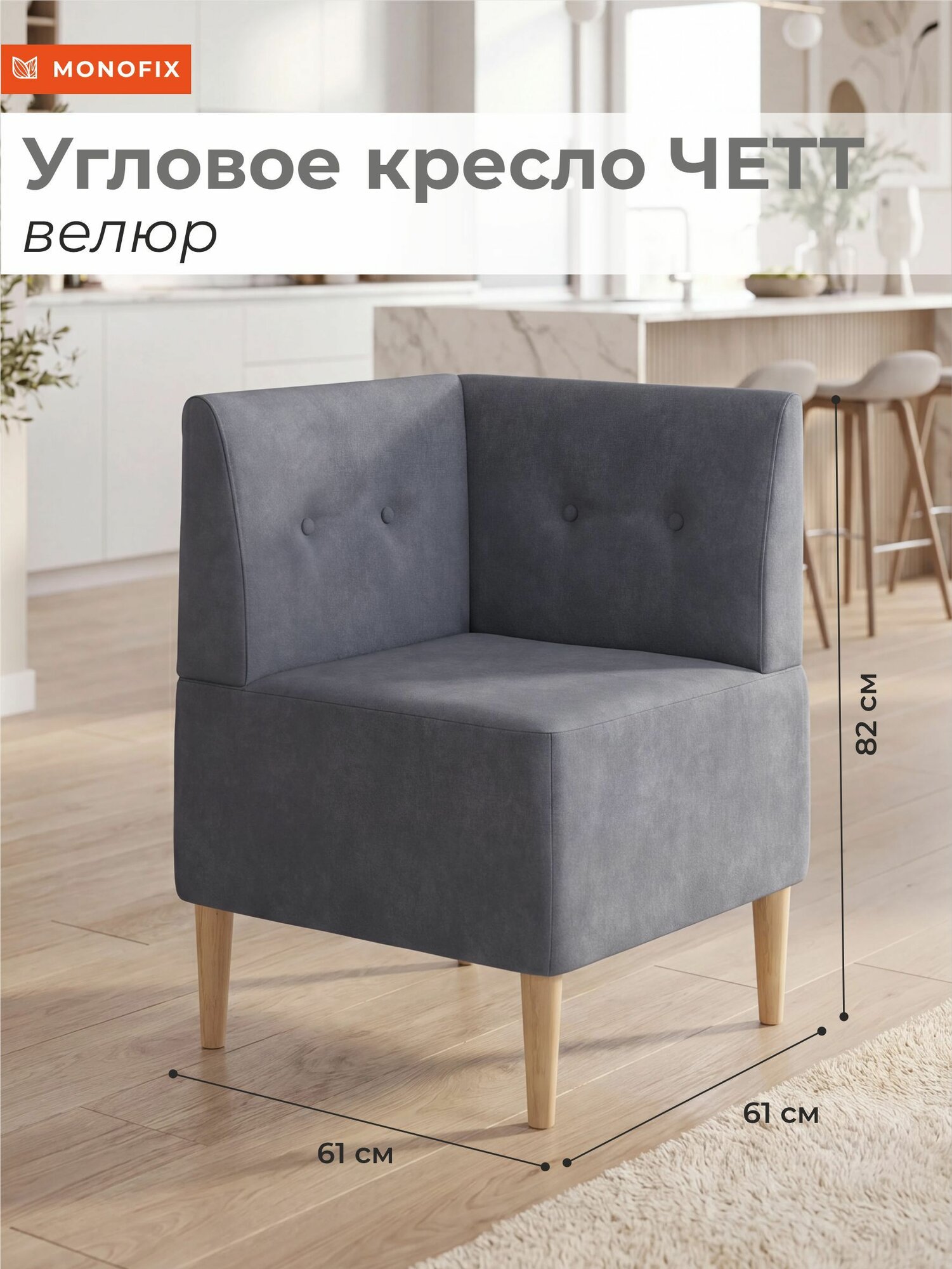 Угол четт, для дома, офиса и салона красоты, велюр серый №32