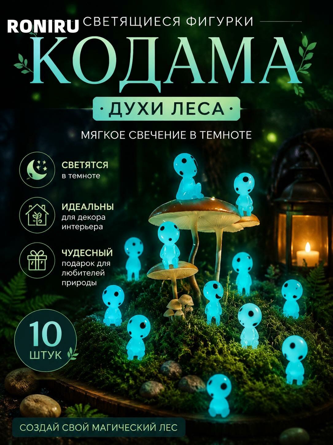 Светящиеся фигурки Кодама — набор 10 штук для декора интерьера, духи леса светятся в темноте мягким синим и зеленым