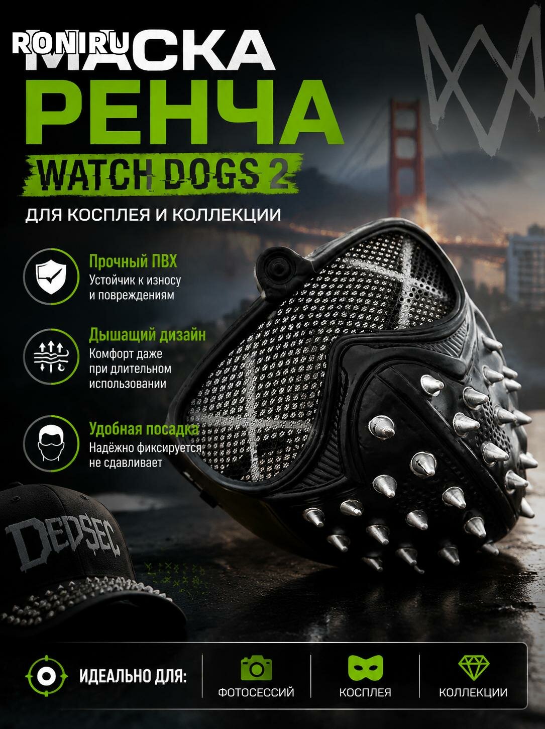 Маска Ренча Watch Dogs 2 для косплея и коллекции, маска из ПВХ с удобной посадкой и дышащим дизайном для фотосессий