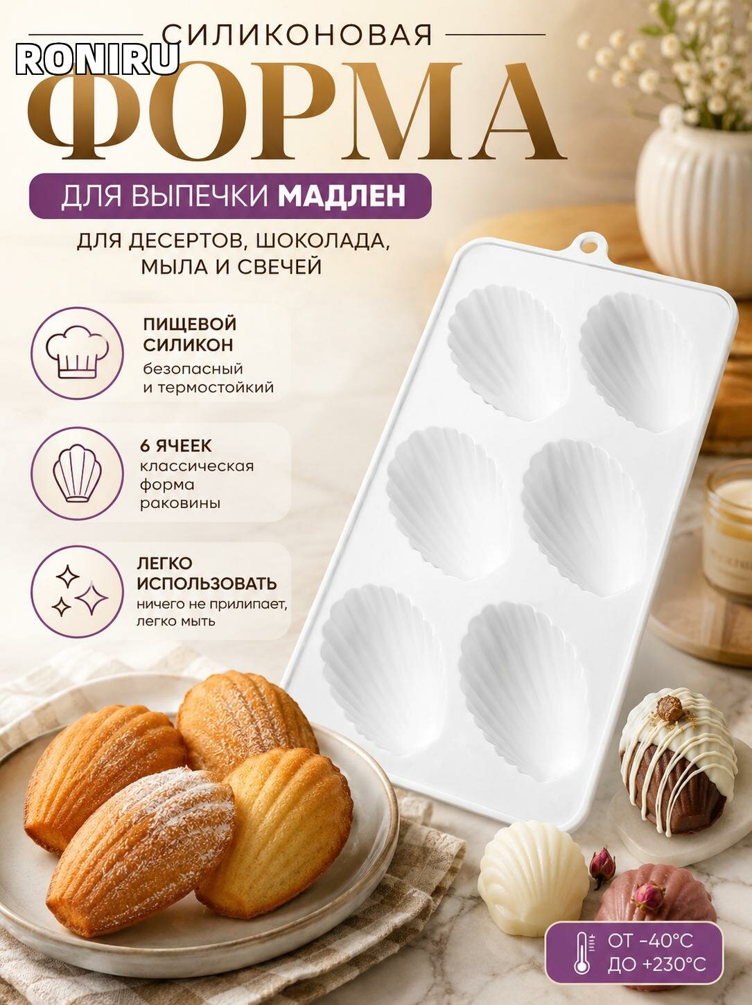 Силиконовая форма для выпечки Мадлен — универсальная форма для десертов, шоколада, мыла и свечей, пищевой силикон
