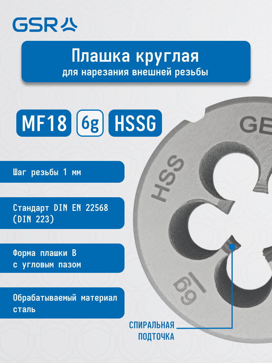 Плашка круглая MF 18x1 мм для нарезания резьбы DIN EN 22568 (DIN 223) HSSG B 6g GSR B00414840