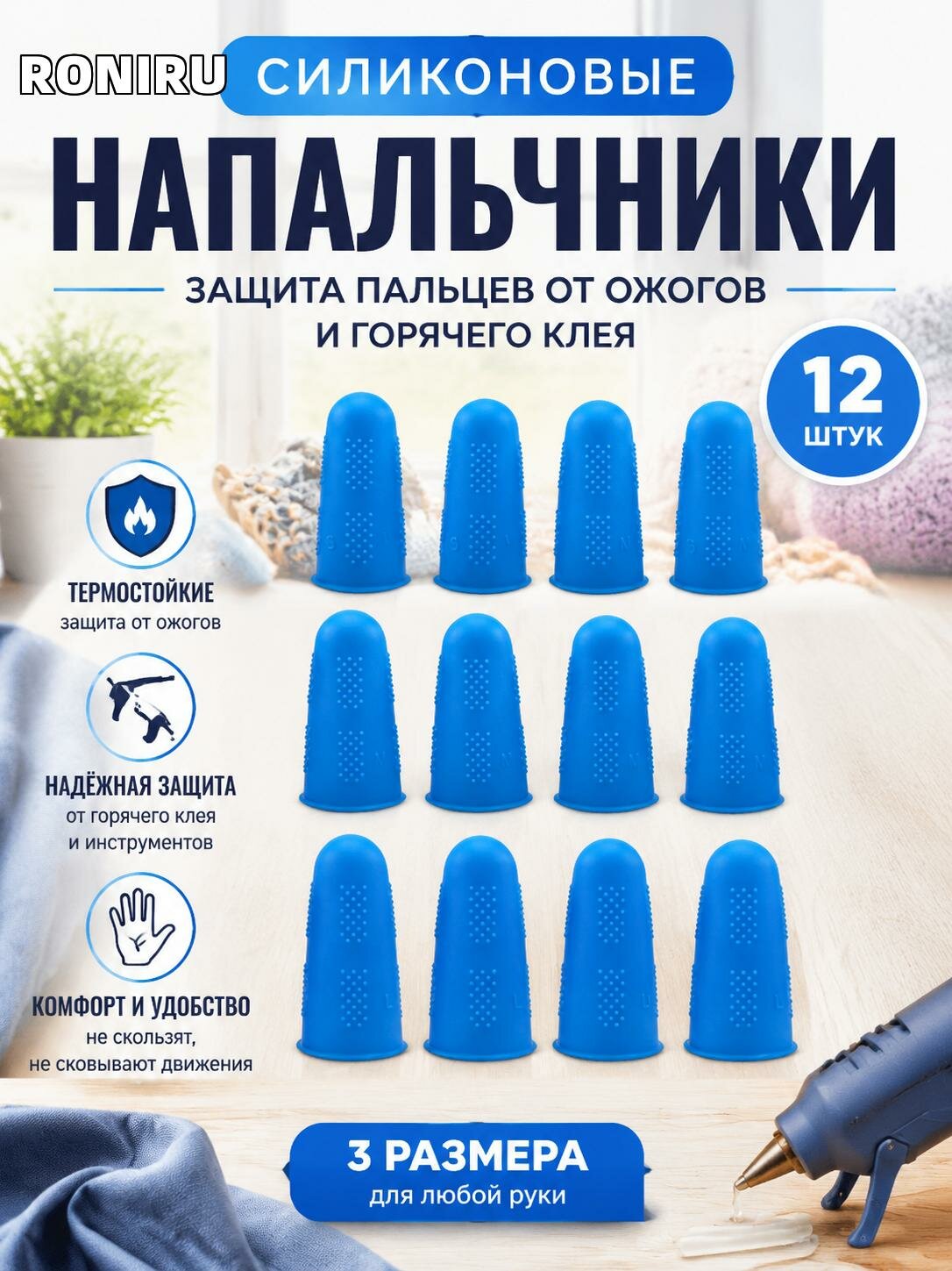 Силиконовые напальчники — защита пальцев от ожогов и горячего клея, 3 размера, термостойкие, для рукоделия и дома