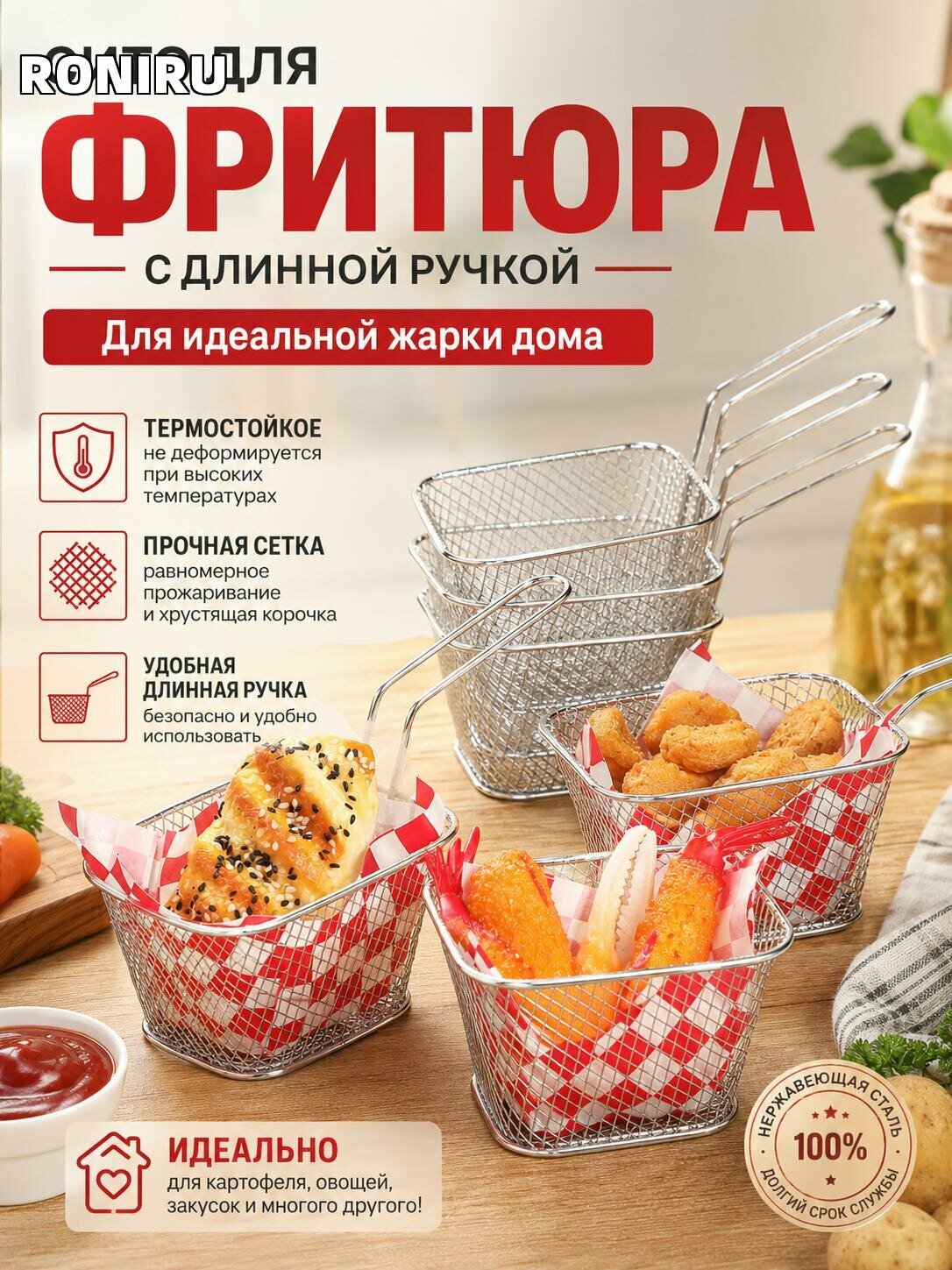 Сито для фритюра с длинной ручкой — термостойкое и удобное для жарки картофеля, овощей и закусок в домашней кухне