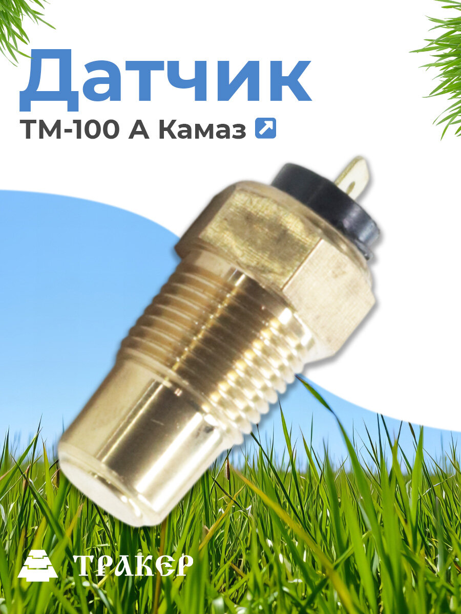 Датчик указателя охлаждающей жидкости ТМ-100 А ЗИЛ, ГАЗ, МАЗ