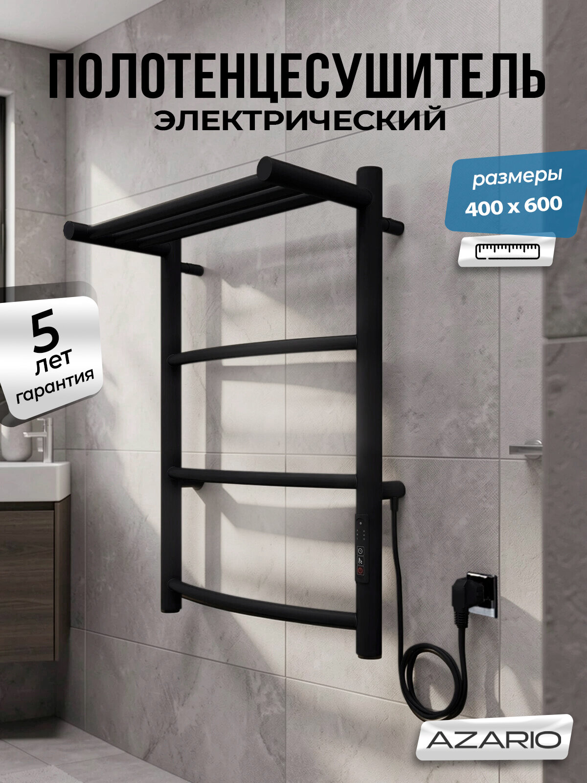 Полотенцесушитель электрический с полкой черный Azario VERONA 400/600