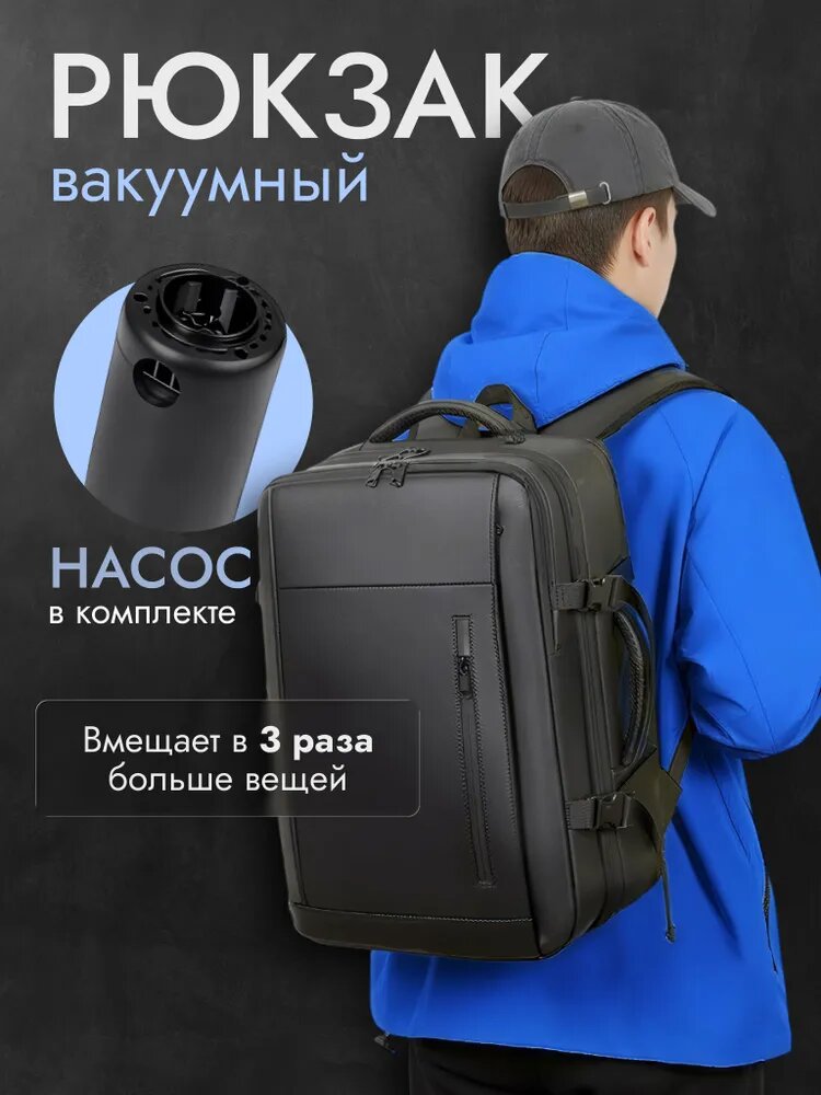 Рюкзак вакуумный с насосом