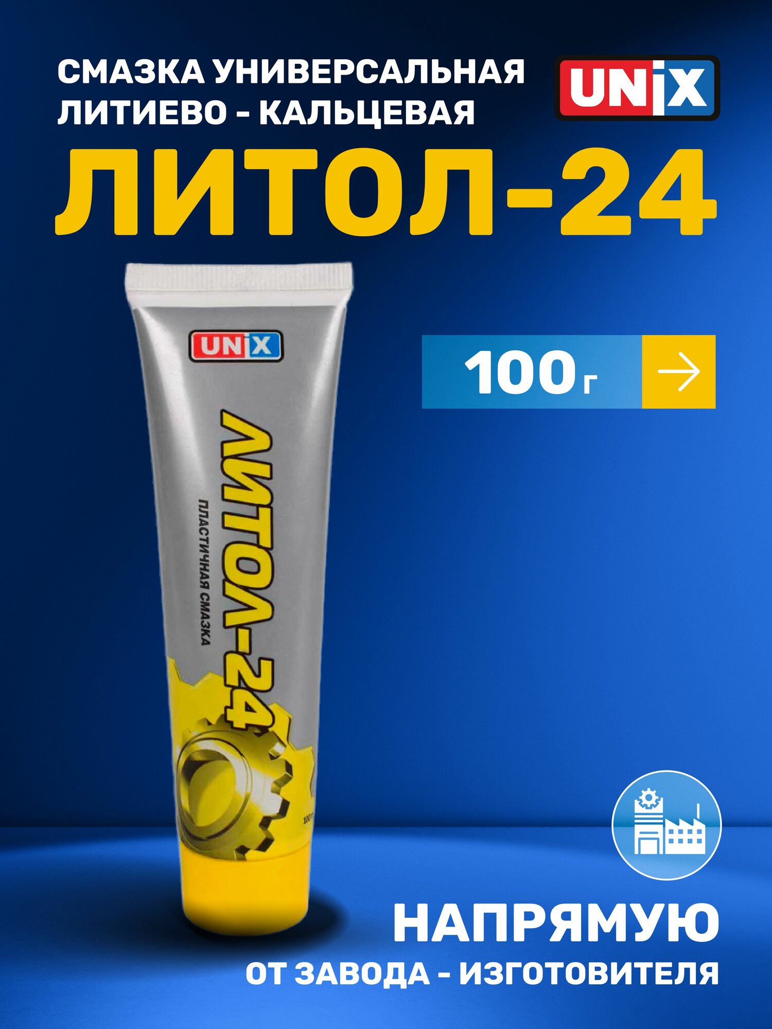 Многоцелевая антифрикционная водостойкая смазка Unix Литол-24, 100 гр. литол-24 100 грамм