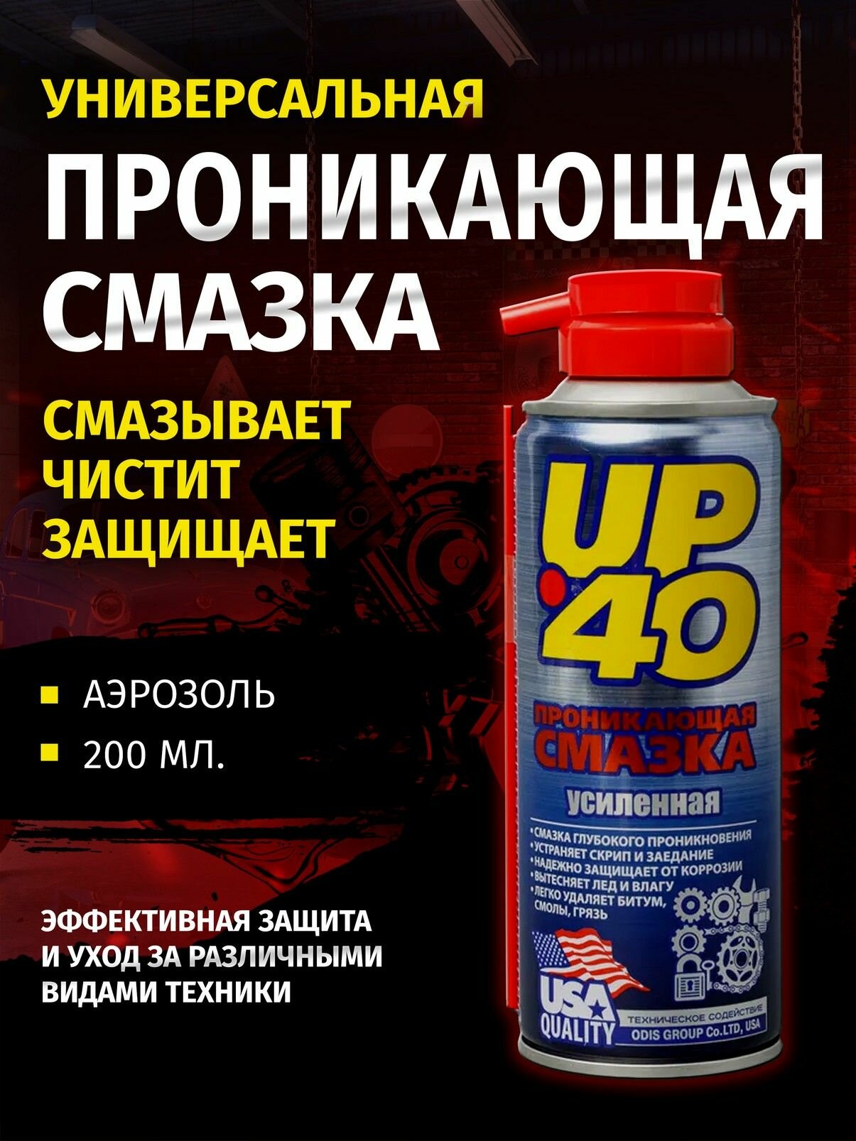 Смазка универсальная проникающая UP-40 (WD-40), жидкий ключ, 200 мл.