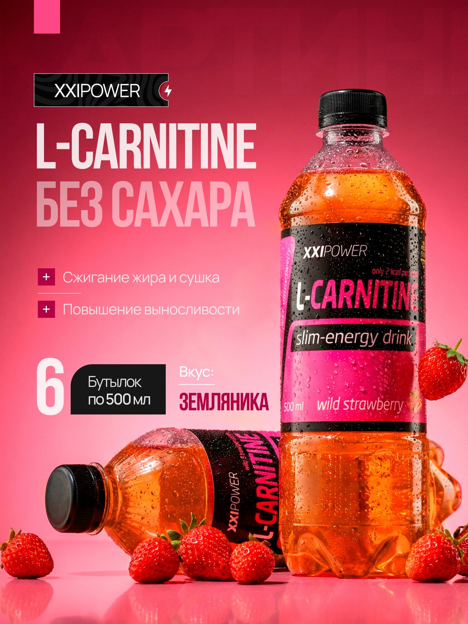 L Carnitine напиток без сахара 1200 мг "Земляника" 6 х 500 мл L Carnitine напиток жиросжигающий напиток