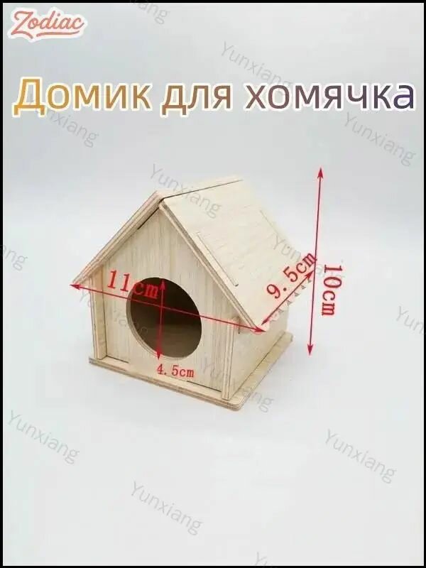 Домик деревянный , для мышей, крыс, хомяков, грызунов