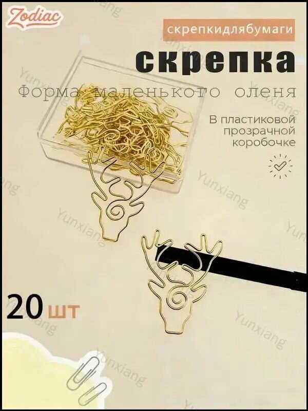 Скрепки фигурные "Олень", 20шт. Металлические скрепки для документов, дизайнерские канцелярские принадлежности для офиса, учебы, творчества