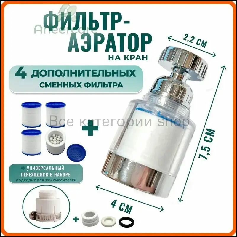 Фильтр-насадка на кран