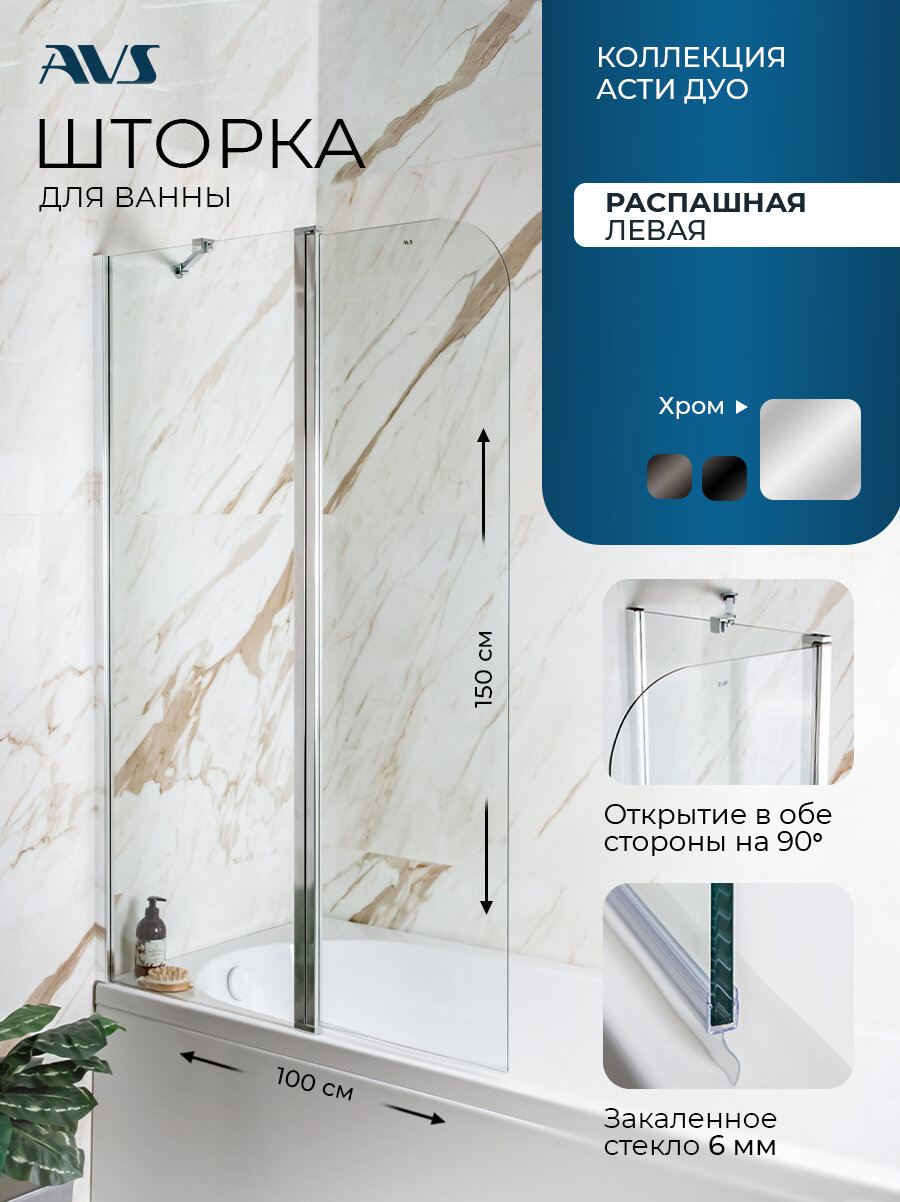 Шторка на борт ванны Асти Дуо AVS 100х150, стекло, левая поворотная, профиль хром