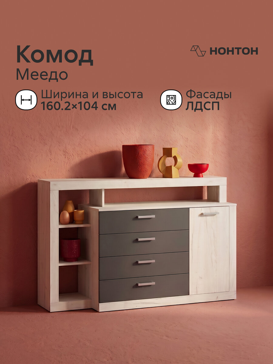 Комод бельевой Нонтон Меедо, Ш:160.2 * Г:47.6 * В:104 (дуб крафт белый / графит)