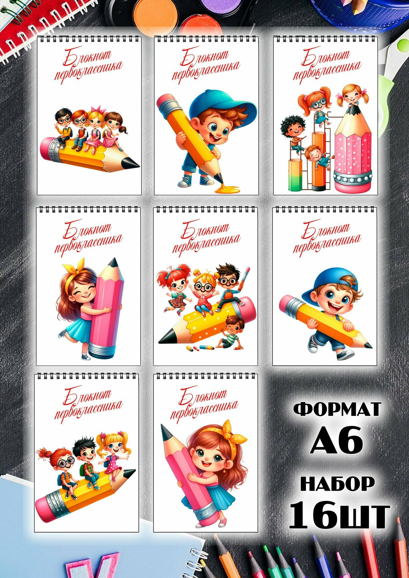 Блокнот первоклассника набор 16шт
