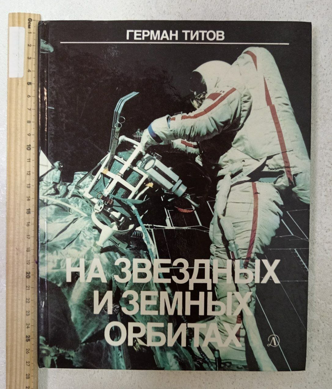 На звездных и земных орбитах Титов Герман Степанович