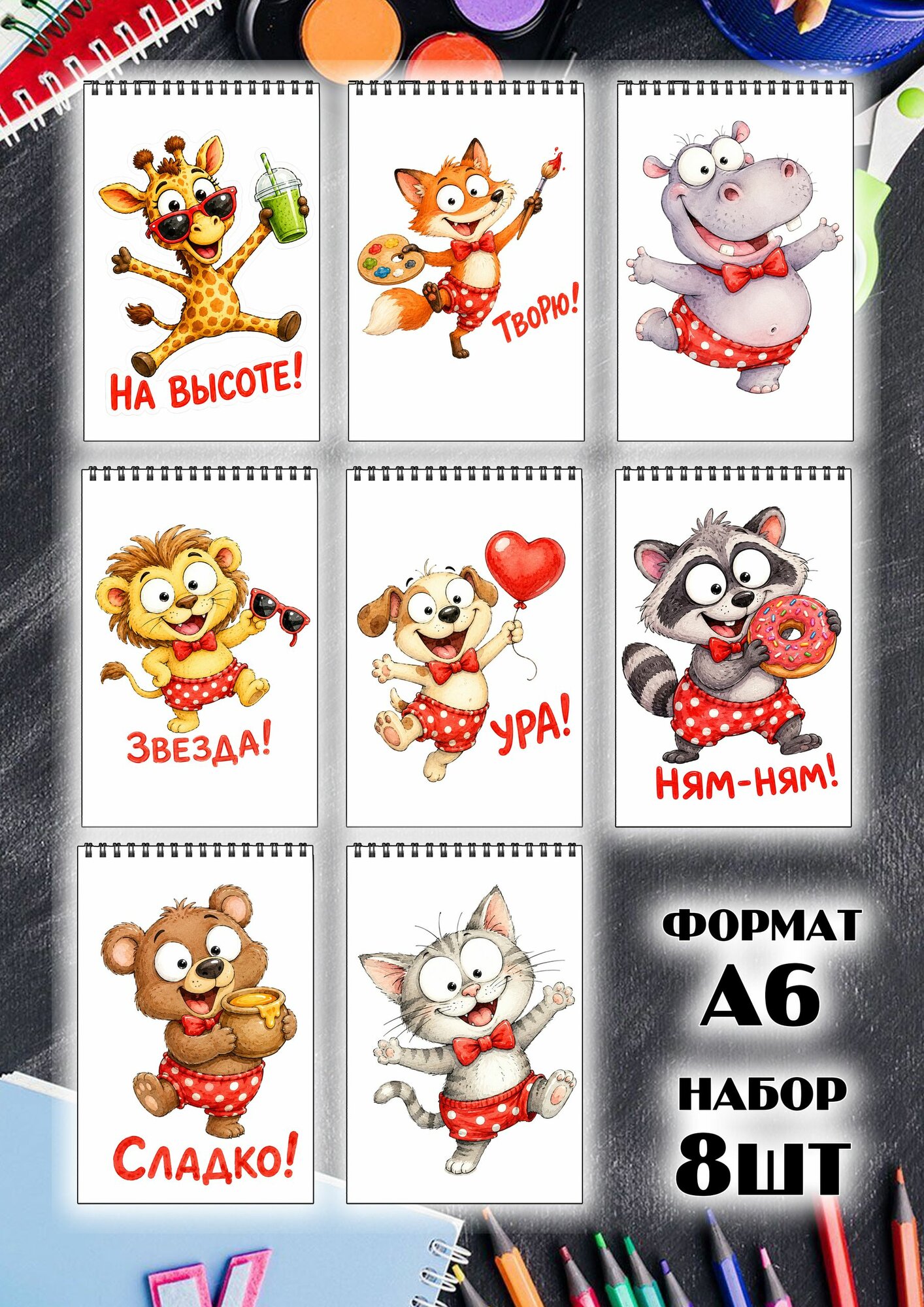 Набор детских блокнотов 8шт