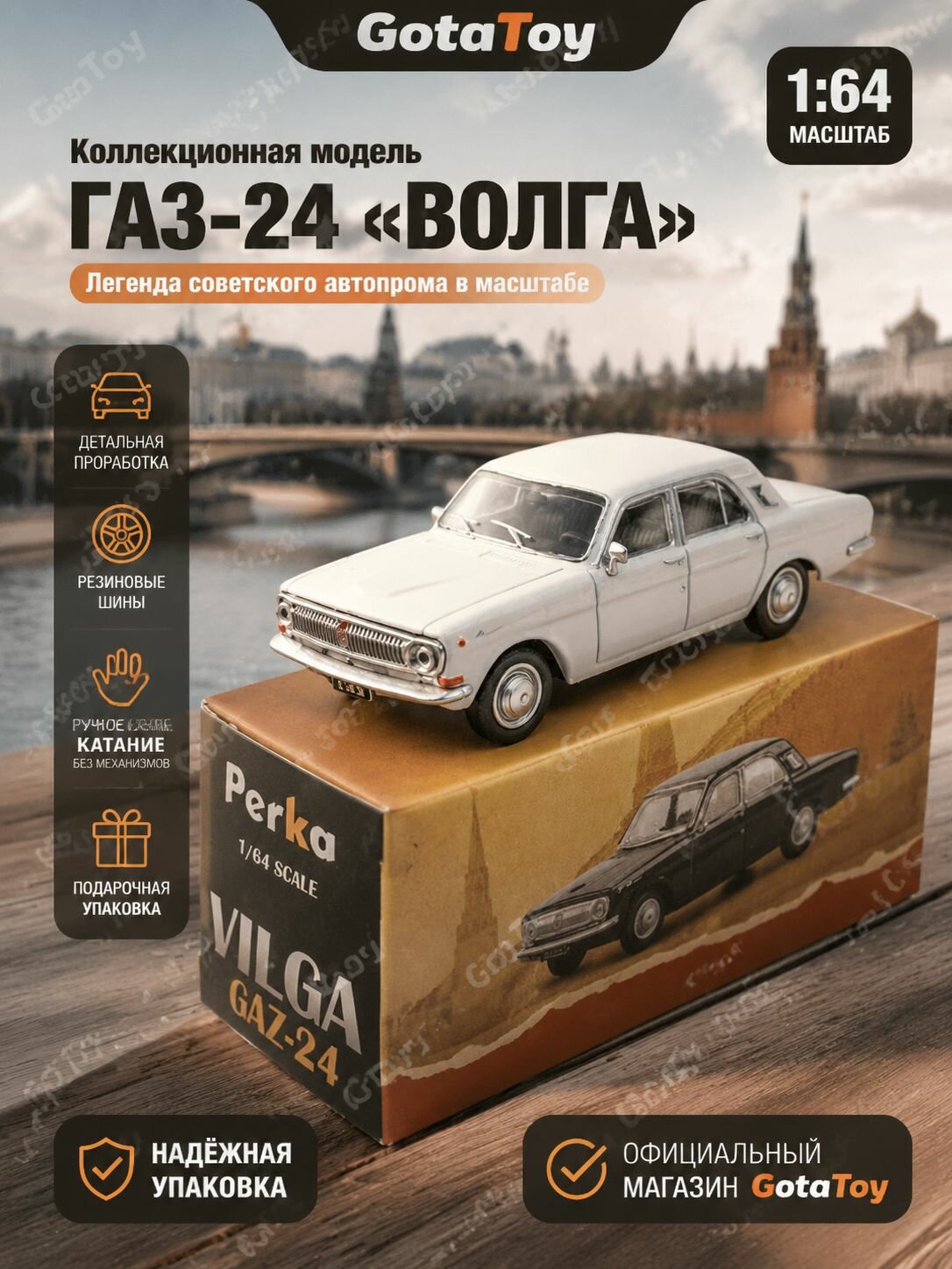 Модель автомобиля Volga GAZ-2, ГАЗ-24 Волга 1:64, металлическая коллекционная машинка, игрушка, подарок мальчику