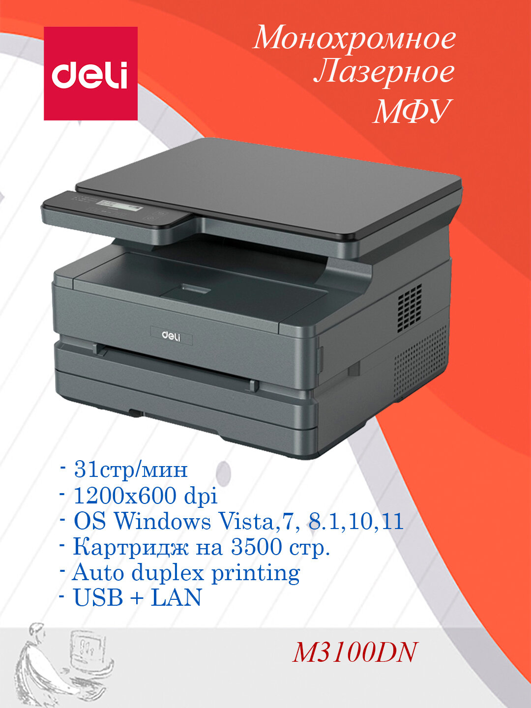 МФУ лазерное DELI M3100DN "3 в 1", A4, 31 стр./мин, 30000 стр./мес, дуплекс, сетевая карта