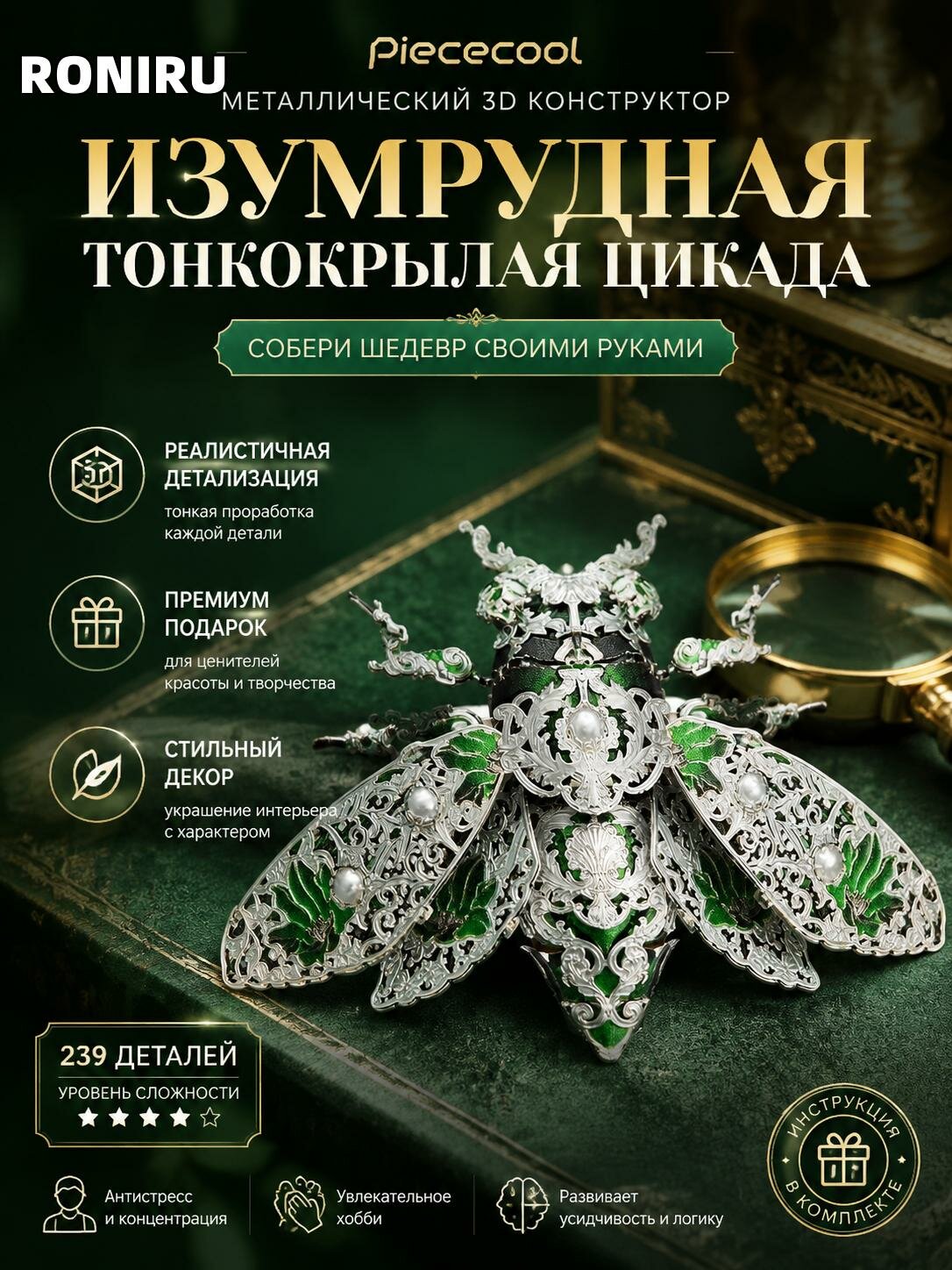 Металлический 3D конструктор Piececool Изумрудная тонкокрылая цикада — набор для взрослых, подарок и стильный декор