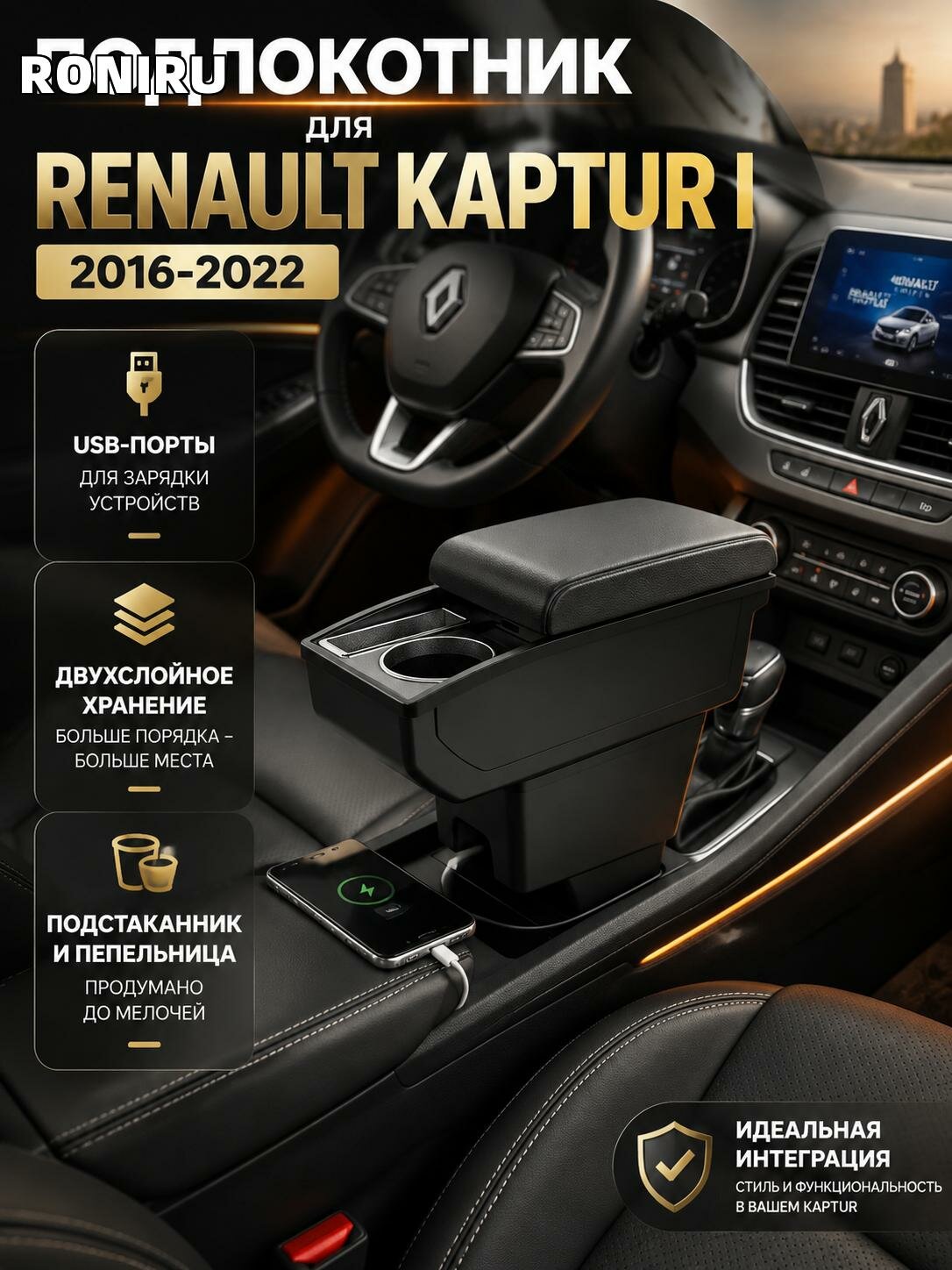 Подлокотник для Renault Kaptur I 2016-2022, с USB и двухслойным хранилищем, подстаканником, пепельницей и регулируемой крышкой для организации салона
