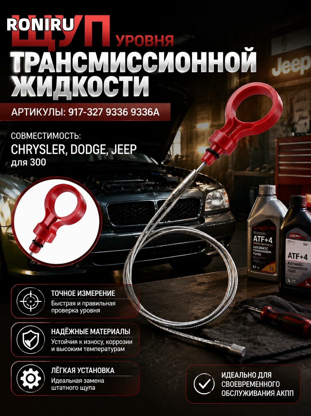 Щуп уровня трансмиссионной жидкости — номера 917-327 9336 9336A, совместимость с Chrysler, Dodge и Jeep для 300