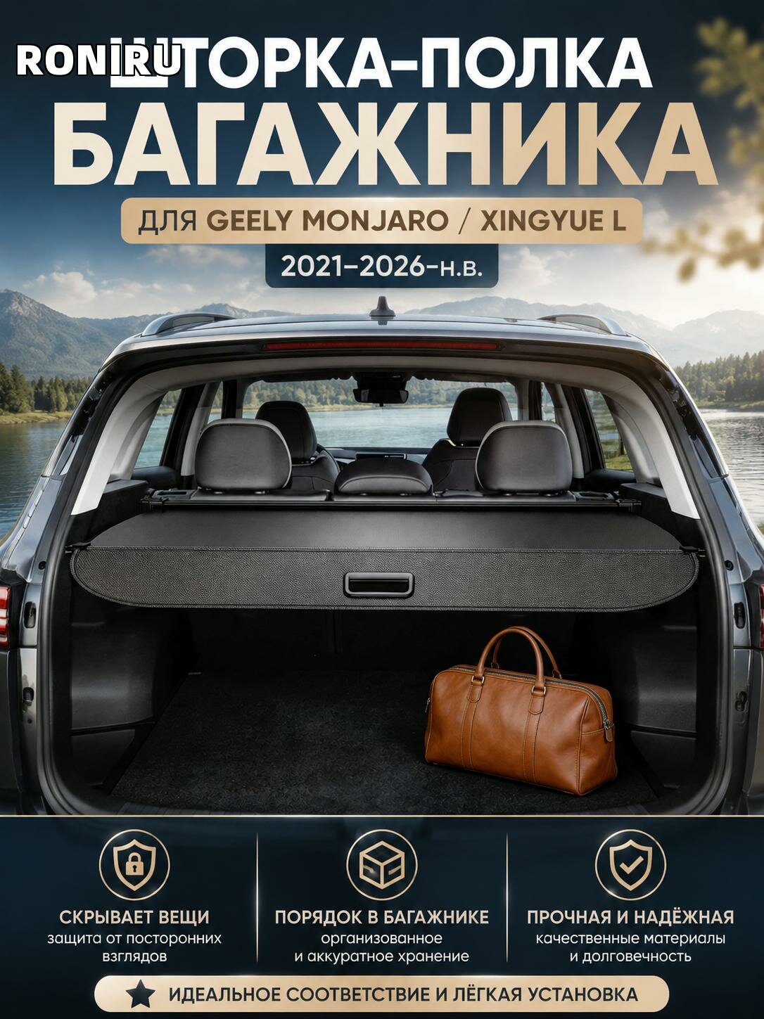 Шторка-полка багажника для Geely Monjaro Xingyue L, 2021-2026-н. в, скрытие вещей и порядок в багажном отделении