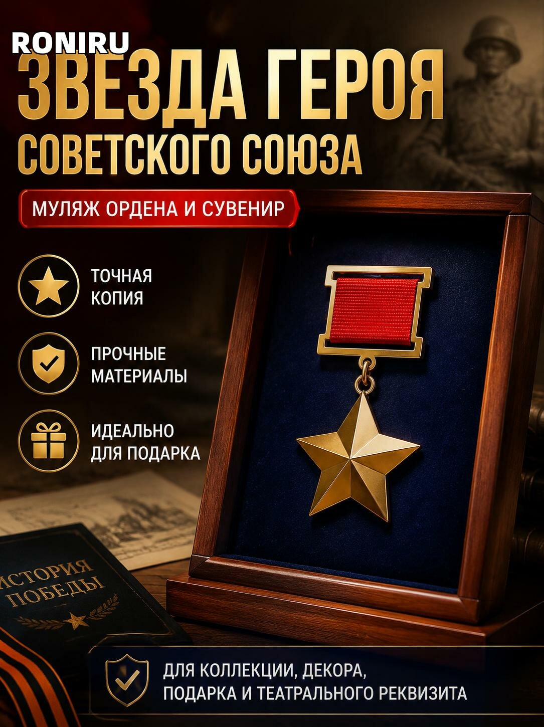 Звезда Героя Советского Союза, муляж ордена и сувенир для коллекции, декора, подарка или театрального реквизита