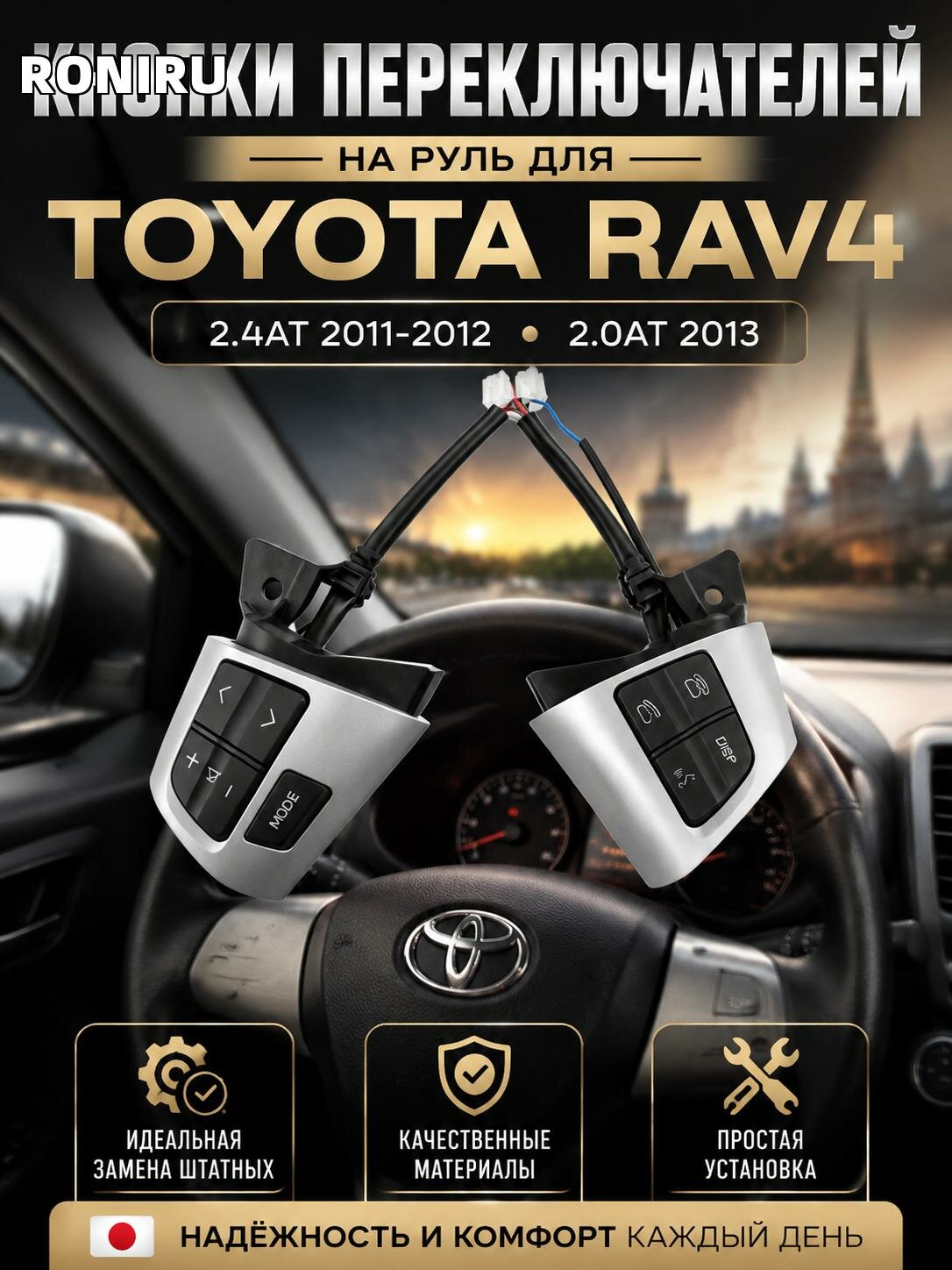 Кнопки переключателей на руль для Toyota RAV4 2.4AT 2011-2012 и 2.0AT 2013, элементы управления рулём для замены