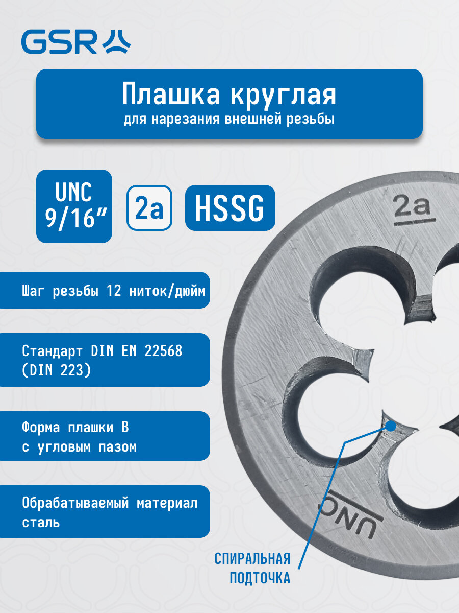 Плашка круглая UNC 9/16-12 дюймовая для нарезания резьбы DIN EN 22568 HSSG B 6g GSR B00462180
