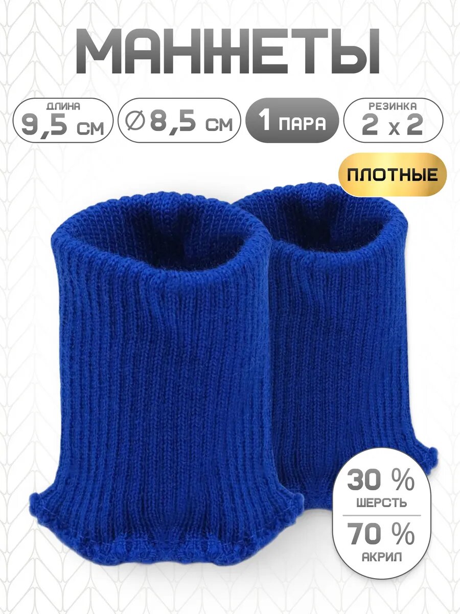 Манжеты на рукава трикотажные 8,5*9,5 см, 1 пара, плотные, раппорт 2х2, 10 класс, Айрис (василек, синие)