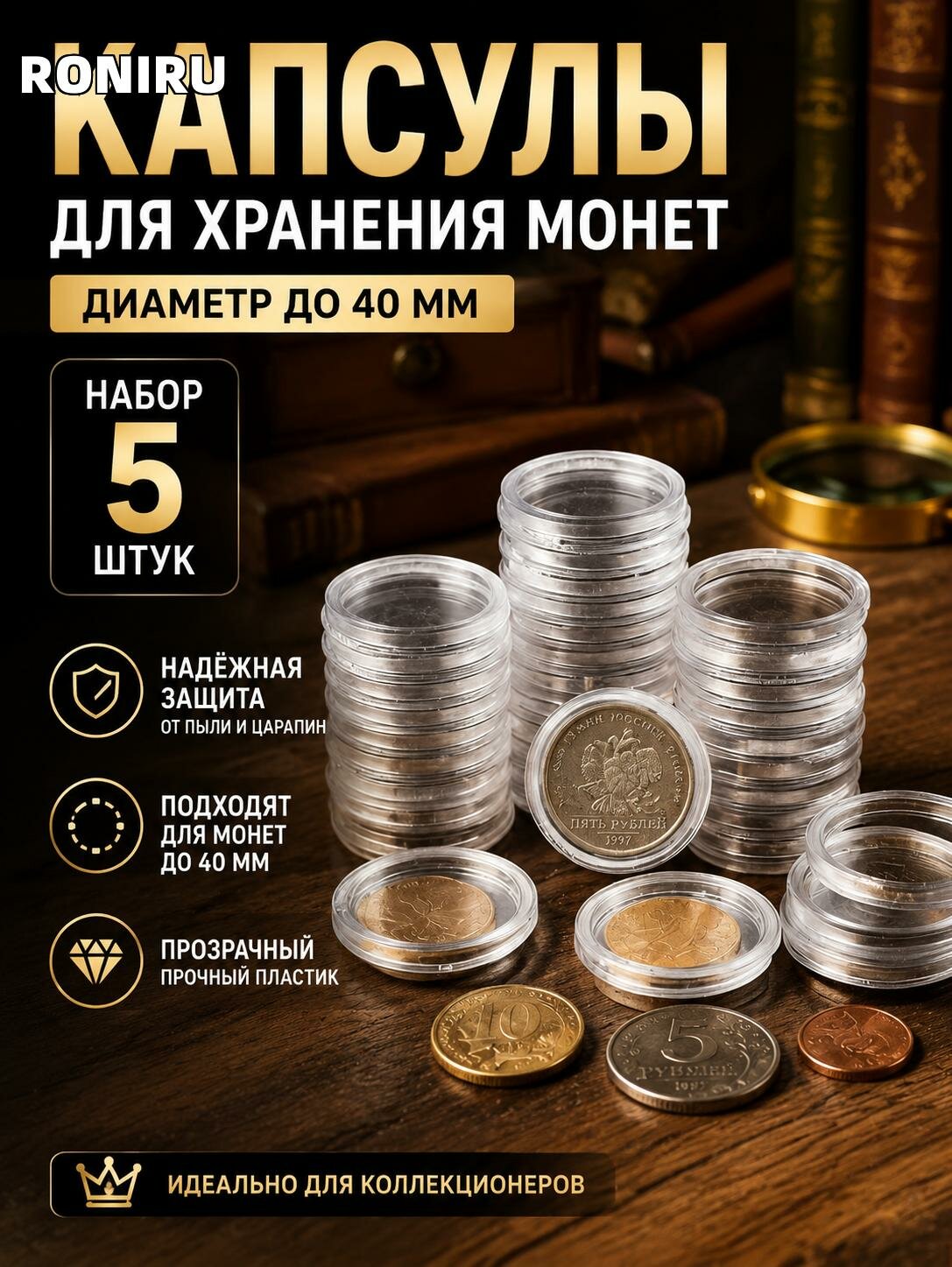 Капсула для хранения монет, прозрачная круглая с внутренним диаметром до 40 мм, набор 5 штук для нумизматов