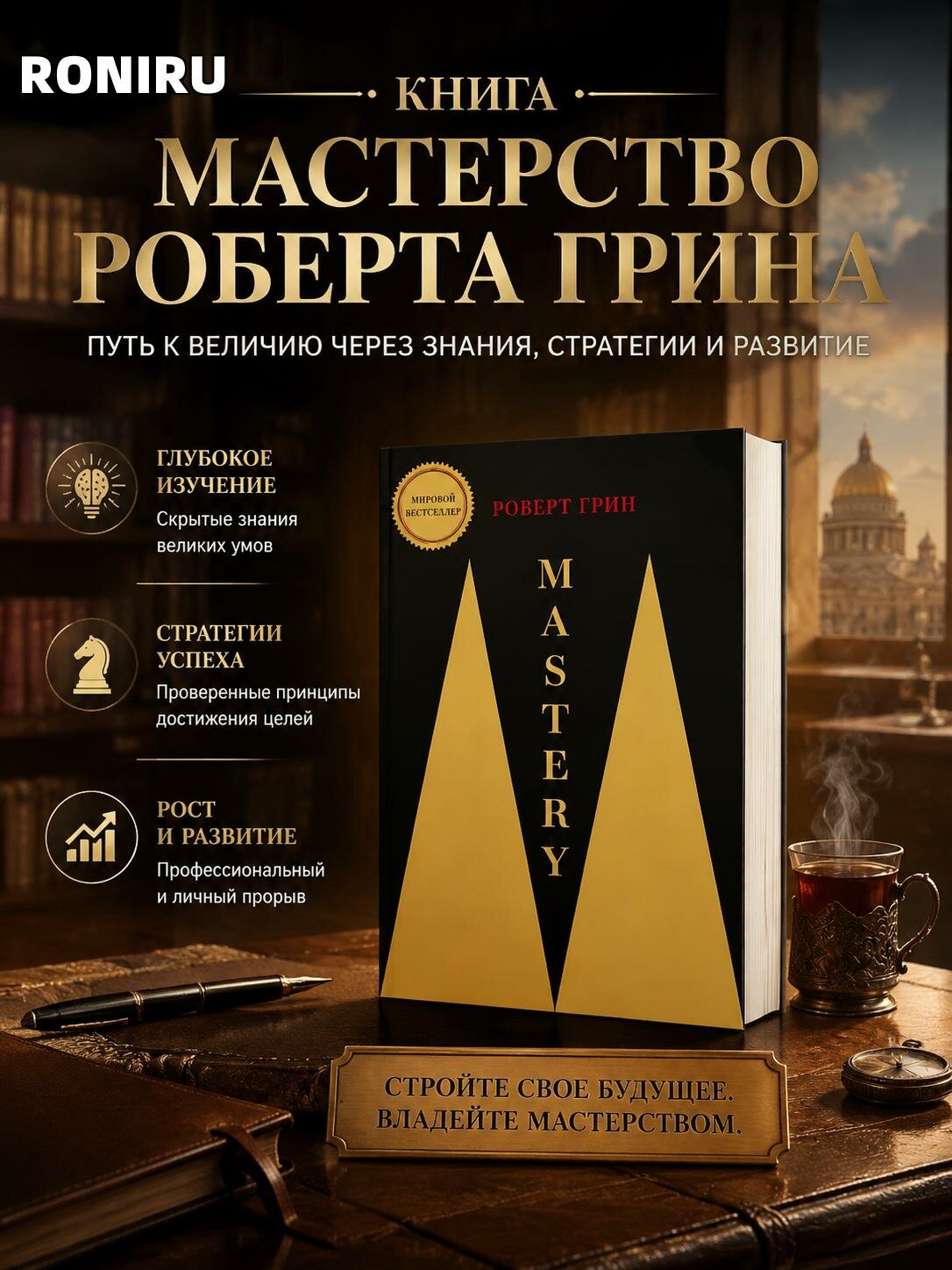 Книга Мастерство Роберта Грина, руководство по глубокому изучению, стратегиям успеха и развитию профессионального и личного роста