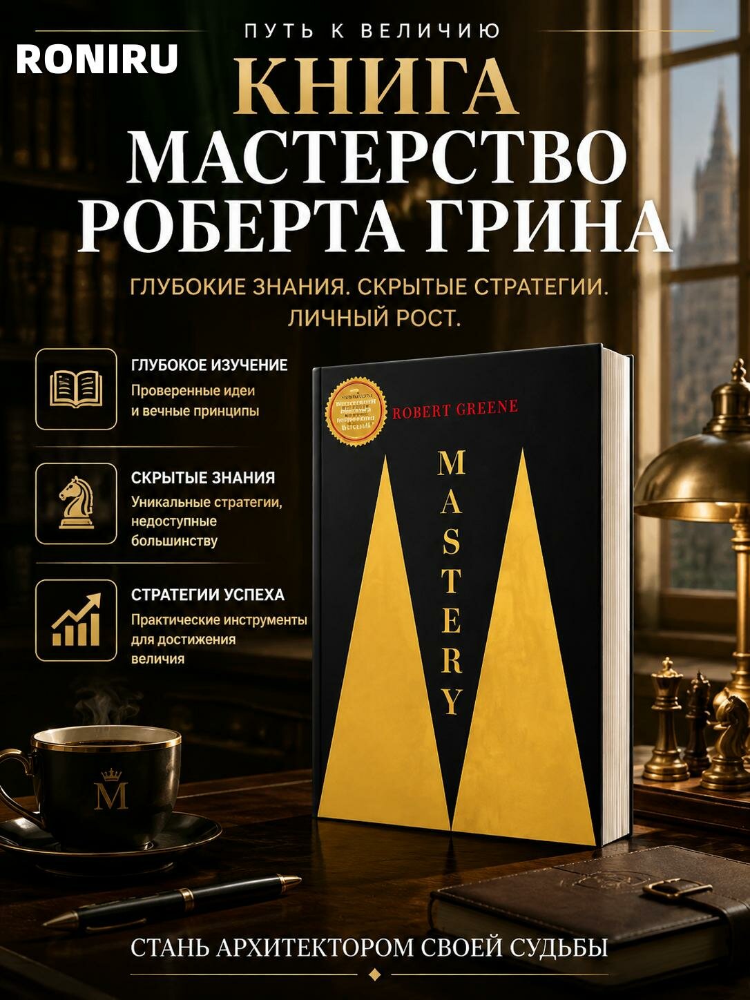 Книга Мастерство Роберта Грина, путь к величию через глубокое изучение, скрытые знания и стратегии успеха для личного роста