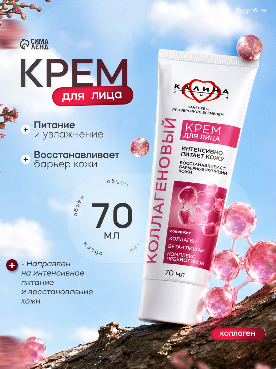 Крем для лица «калина» коллагеновый, с комплексом пребиотиков, 70 мл