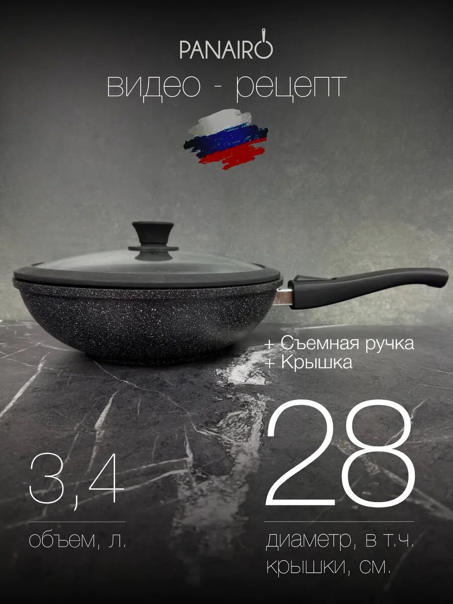 Сковорода Вок 28см с крышкой и съемной ручкой "Harfe Black"