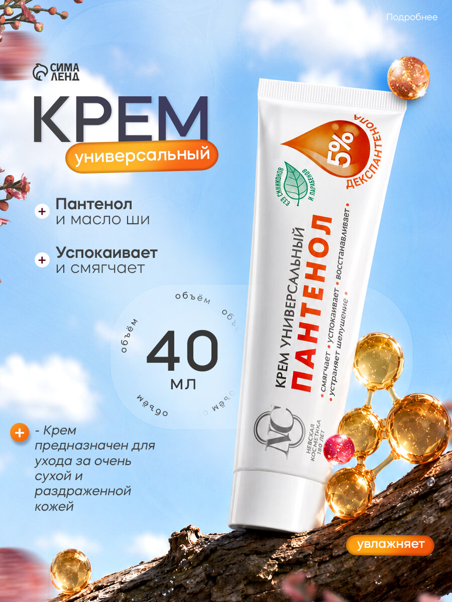 Крем «Невская косметика», пантенол, для ухода за очень сухой и раздраженной кожей, 40 мл