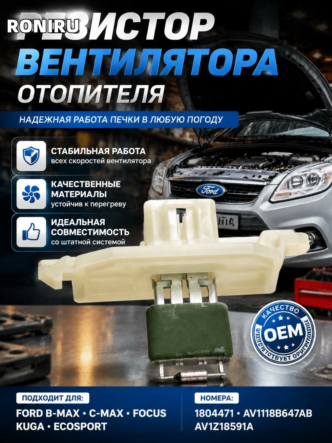 Резистор вентилятора отопителя Ford B-MAX C-MAX FOCUS KUGA ECOSPORT — номера 1804471 AV1118B647AB AV1Z18591A