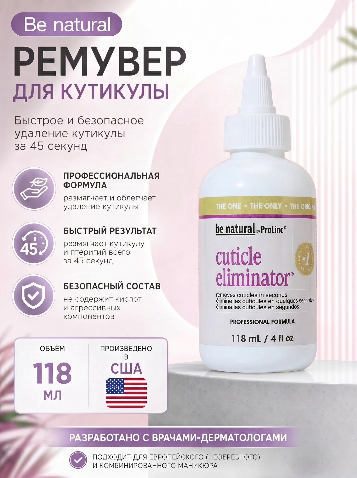 Средство для удаления кутикулы Be Natural Cuticle Eliminator, 118 мл