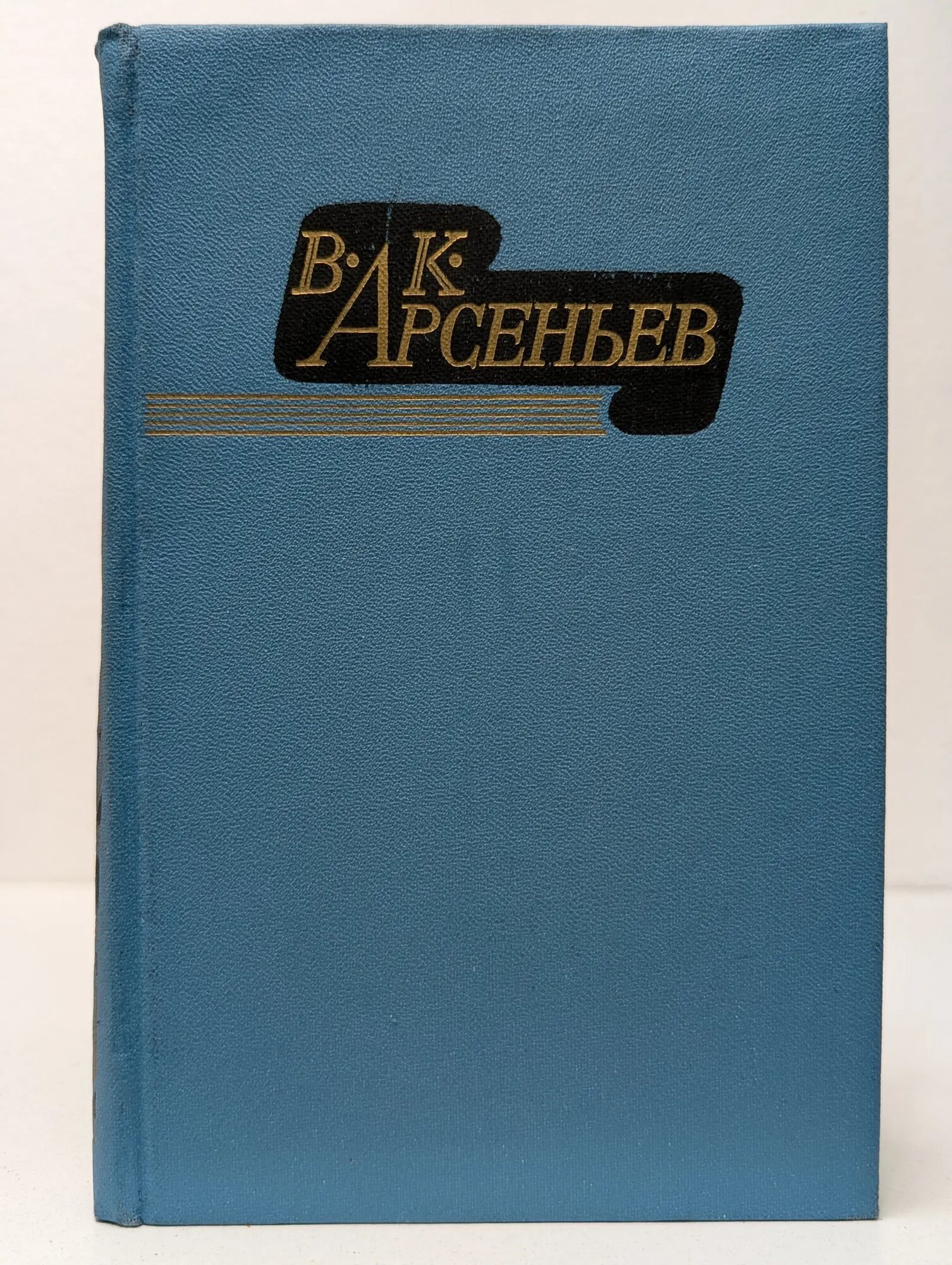 В. Арсеньев. Избранные произведения в 2 томах. Том 1. По Уссурийскому краю. Дерсу Узала Арсеньев Владимир Клавдиевич 1986