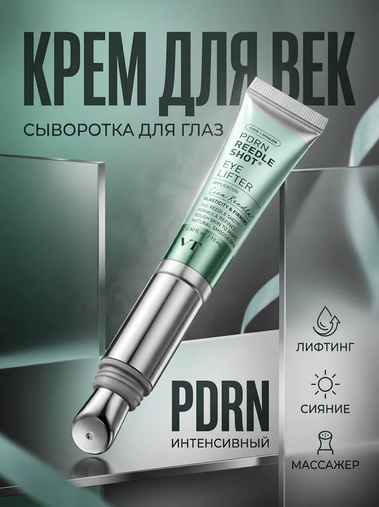 VT Cosmetics Массажный крем для кожи вокруг глаз с пдрн и золотом PDRN Reedle Shot Eye Lifter, 15мл, Корея.