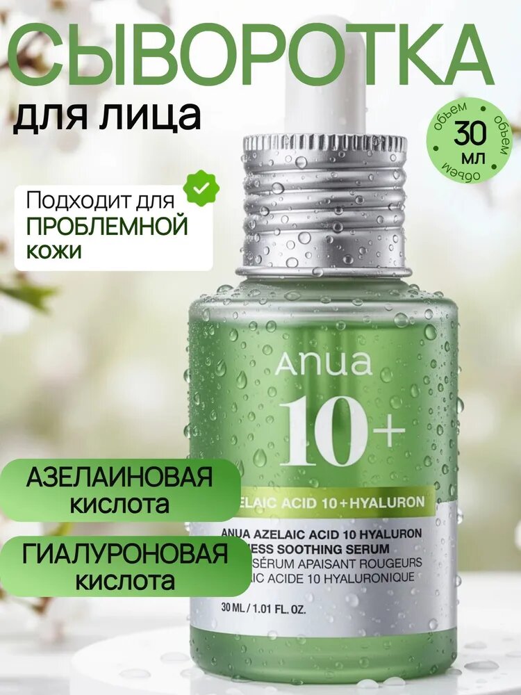 ANUA Сыворотка с азелаиновой кислотой Azelaic Acid 10 Hyaluron Redness Soothing Serum