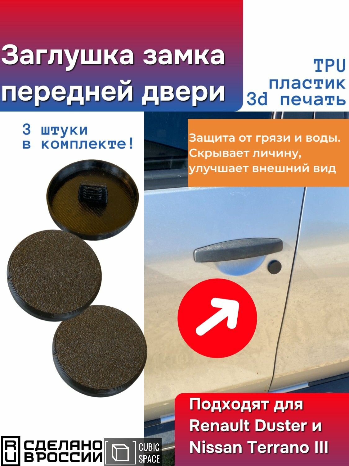 Заглушка личины замка двери Рено Дастер, Nissan Terrano III