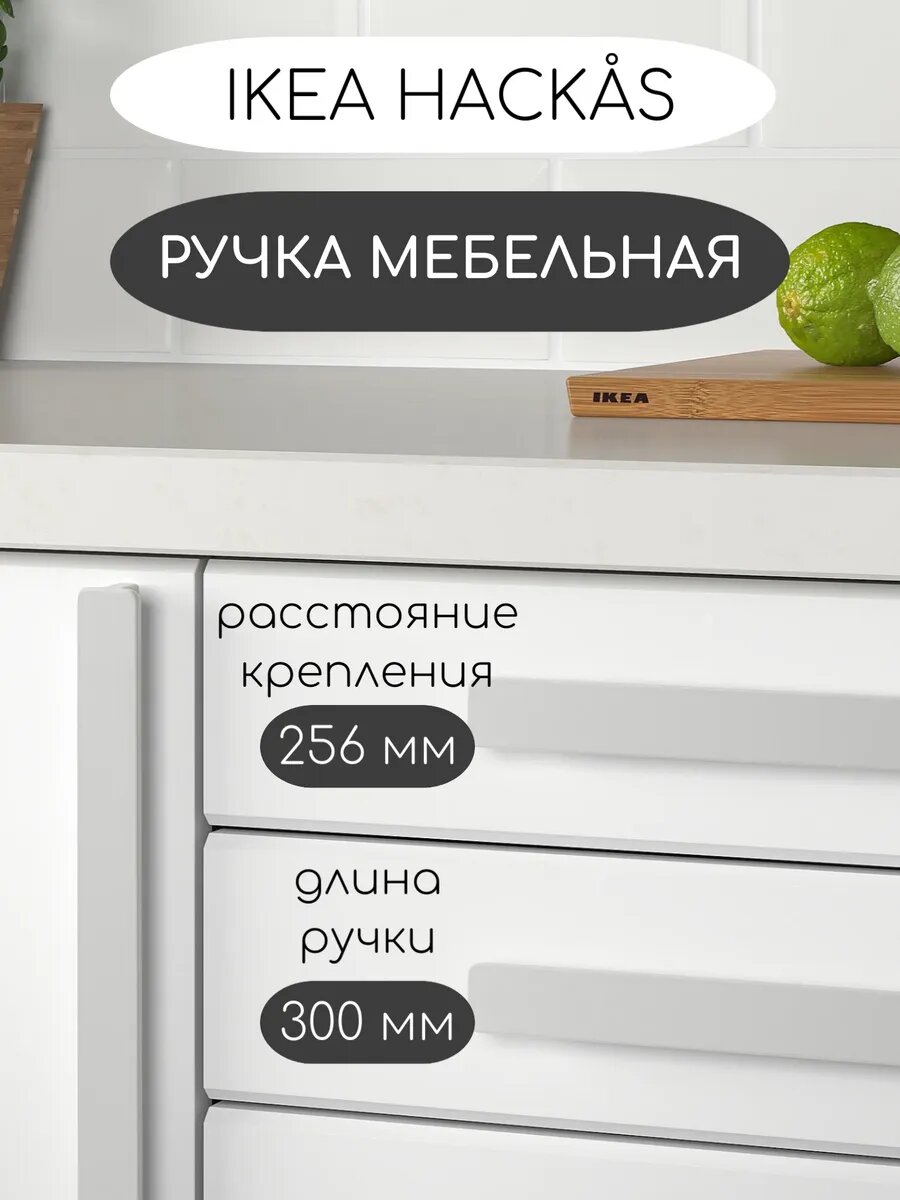 Ручка мебельная 300 мм Икеа Ручка мебельная IKEA HACKAS, цвет бежевый, 300 мм, набор 2 штуки