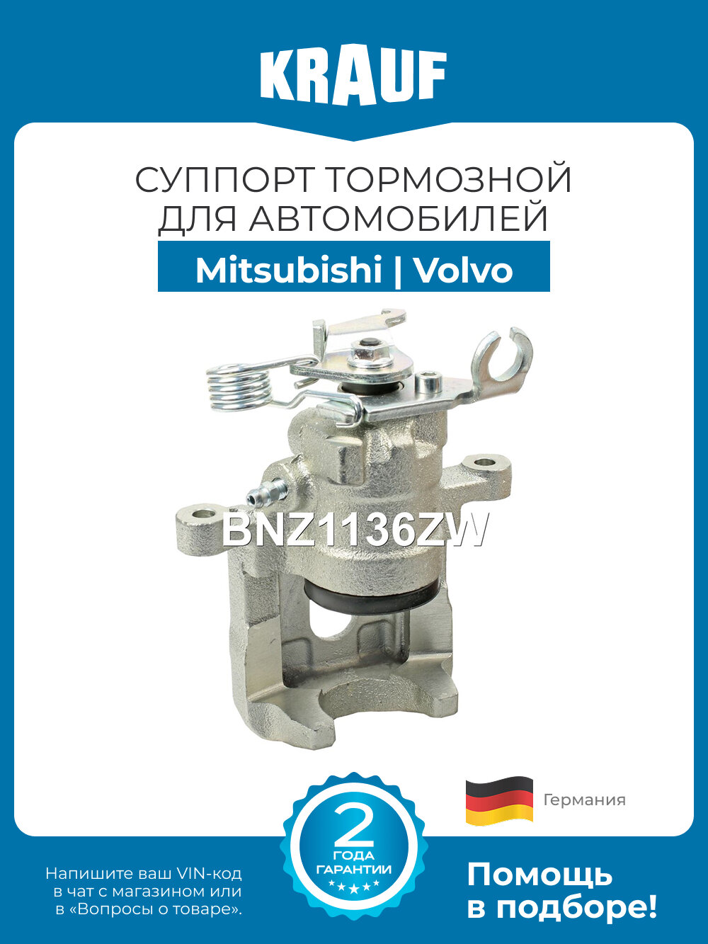 Суппорт тормозной KRAUF BNZ1136ZW для Mitsubishi Carisma Space Star Volvo V40 S40 задний