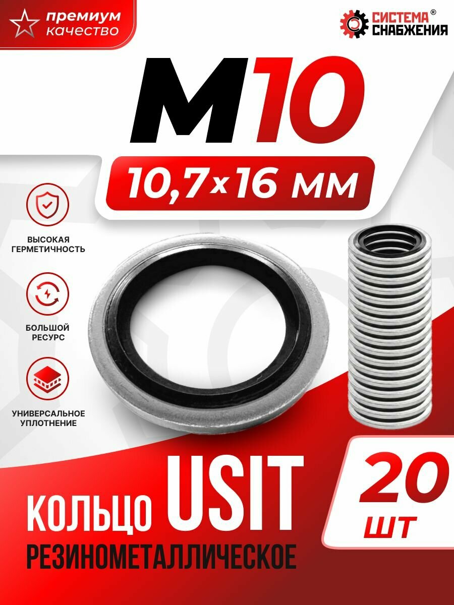 Кольцо уплотнительное гидравлическое USIT М10 20 шт.