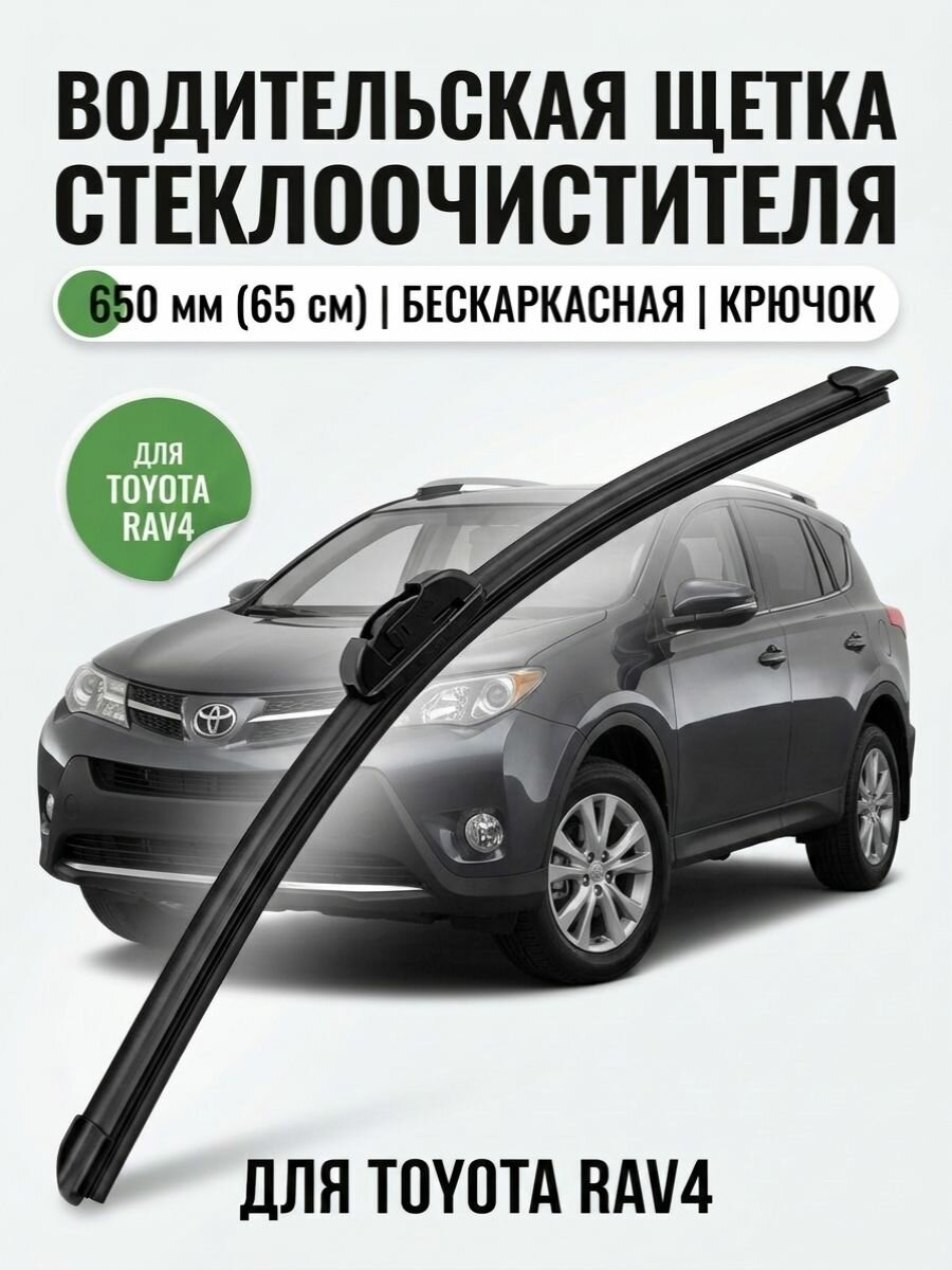 Щетка стеклоочистителя водительская 650 мм (65 см) бескаркасная под крючок для Toyota RAV4 (XA40 / XA50) с 2013 г. в, дворник автомобильный левый Тойота РАВ4