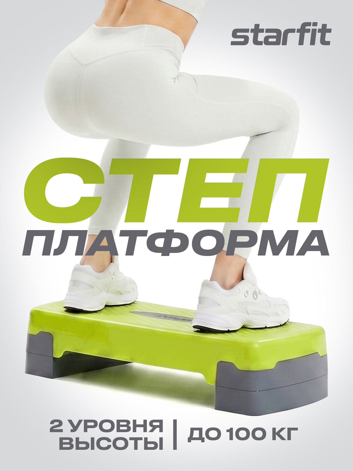 Степ-платформа фиксирующаяся STARFIT SP-103 67,5х28,5х15 см, 2-х уровневая, лаймовый