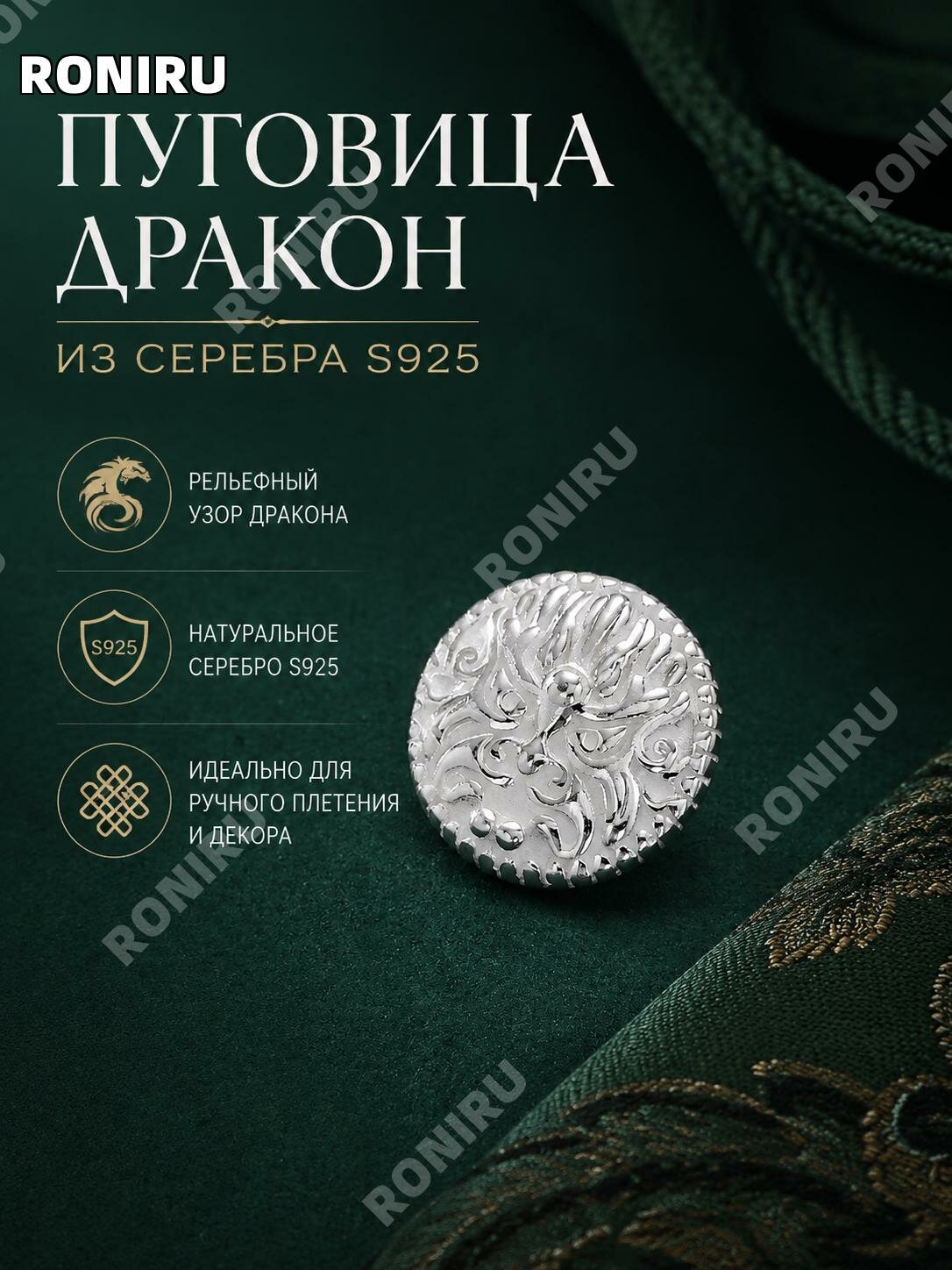 Пуговица с драконом из серебра S925, белая фурнитура для рукоделия